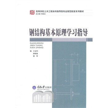 ;钢结构基本原理学习指导 王治均,唐柏鉴,董军 重庆大学出版社