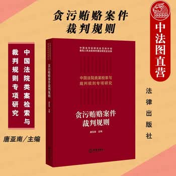 正版 2021新书 贪污贿赂案件裁判规则 唐亚南 法院类案检索与裁判规则专项研究 类案检索大数据报