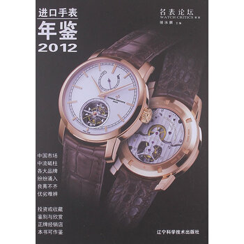 进口手表年鉴2012 9787538177831【正版图书 可开发票】