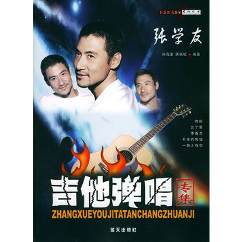 张学友吉他弹唱专集