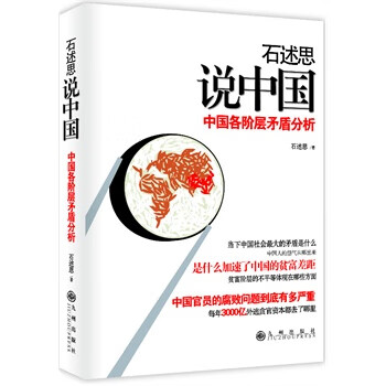 石述思说中国 中国各阶层的矛盾分析 石述思