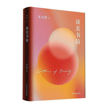 朱光潜文艺四书：谈美书简哲学  图书