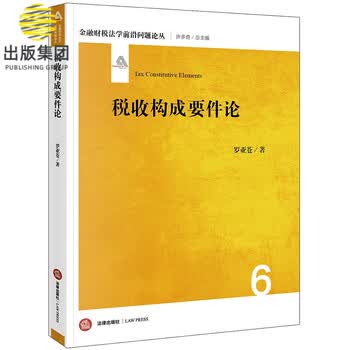 税收构成要件论/金融财税法学前沿问题论丛