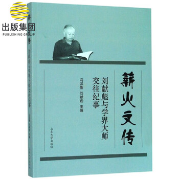 薪火文传(刘献彪与学界大师交往纪事)