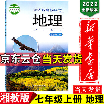 新华书店2022新版湘教版初中七年级上册地理课本教科书教材初一上册地理教材7七年级上册地理教科书