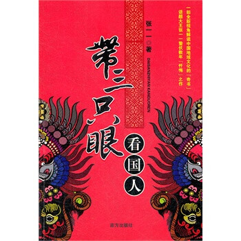 带三只眼看国人