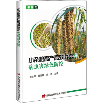 小杂粮高产高效栽培与病虫害绿色防控 新版