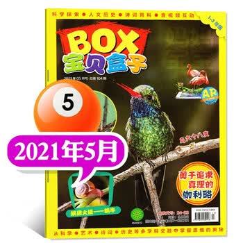 【多期单本可选】box宝贝盒子杂志2021年精华版5-9岁儿童小学生亲子教育科普认知读本期刊【单本】 2021年5月