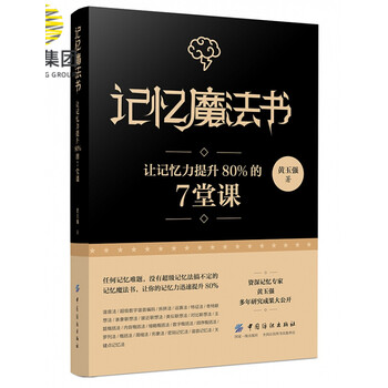 记忆魔法书(让记忆力提升80%的7堂课)