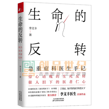 生命的反转：急重症科医生手记 李文丰 天津科学技术出版社 9787557689452 养生保健书籍