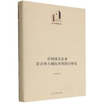 中国国有企业混合所有制改革的路径研究(精)/经济与管理书系/光明社科文库 张飞雁