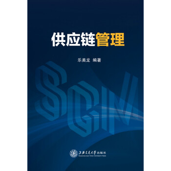 供应链管理 乐美龙