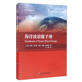 正版 海洋波浪能手册9787566130136
