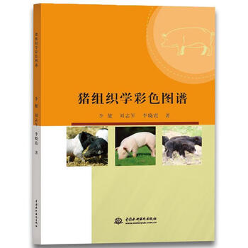 RT 猪组织学彩色图谱9787517068860 李健水利水电出版社医学现货速发