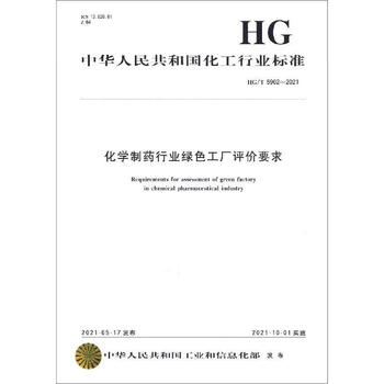 化学制药行业绿色工厂评价要求 HG/T 5902-2021