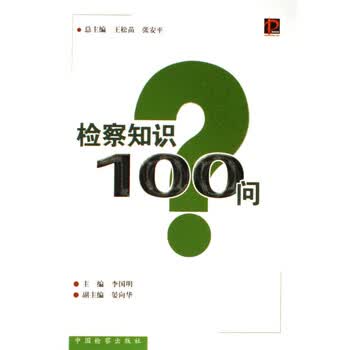【正版图书】检察知识100问  中国检察出版社
