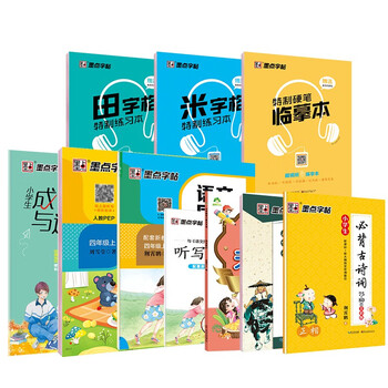 墨点字帖 四年级上册语文数学英语字帖综合（京东套装9册）
