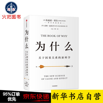 为什么：关于因果关系的新科学