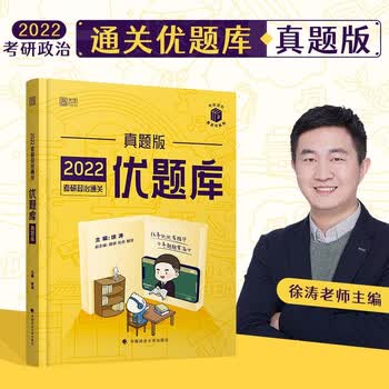 2022考研政治通关优题库9787562098867