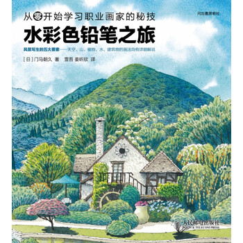 水彩色铅笔之旅(从零开始学习职业画家的秘技)