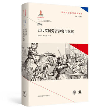 近代英国劳资冲突与化解(精)/英国社会转型研究丛书