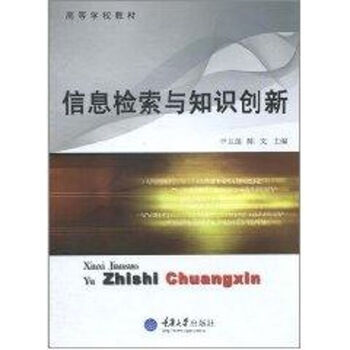 信息检索与知识创新