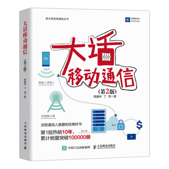 大话移动通信 第2版