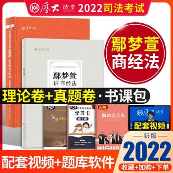 2022厚大法考 鄢梦萱讲商经法 法律职业资格考试 司法考试教材商法经济法知产法司考教材厚大理论卷真题背诵模拟题 理论卷+真题卷（精讲+真金题）