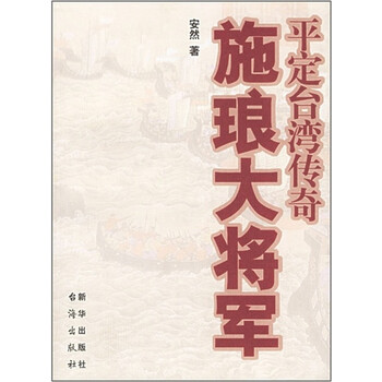 施琅大将军 平定台湾传奇 安然
