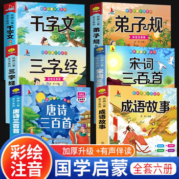 完整版唐诗三百首幼儿早教注音版唐诗 课外读物 宋词三百首 弟子规 三字经 启蒙儿童学前背背古诗词