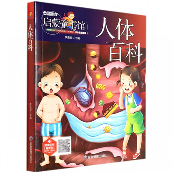人体百科(有声版彩色插图版)/启蒙童书馆