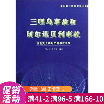三哩岛事故和切尔诺贝利事故：核电史上两起严重事故详情