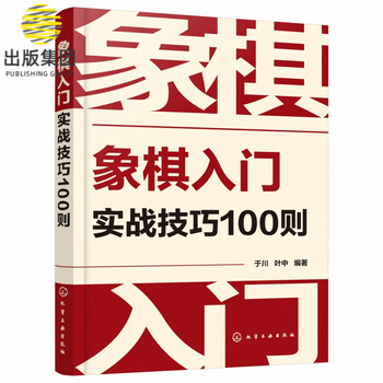 象棋入门实战技巧100则