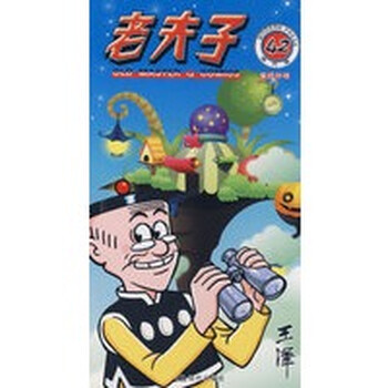 老夫子  42  现代版【正版图书】