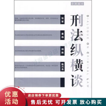 刑法纵横谈