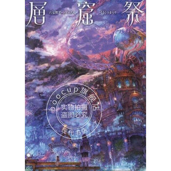 进口日语 六七質アートワークス 層窟祭 人气画师插画集