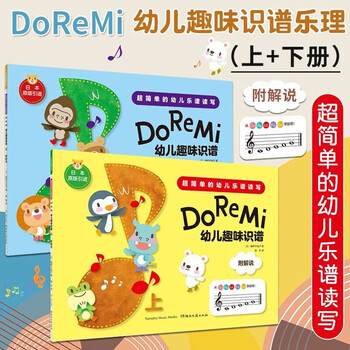 DoReMi 幼儿趣味识谱乐理全套上下2册 钢琴小提琴电子琴入门儿童乐理学习卡片五线谱认知启蒙书籍