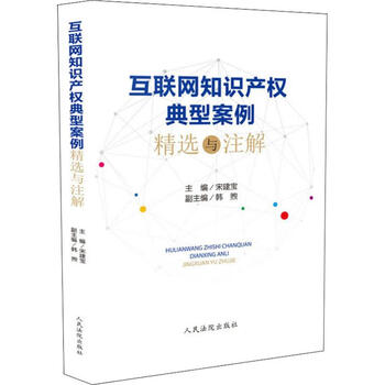 互联网知识产权典型案例精选与注解