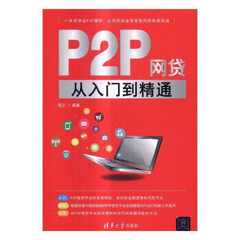 P2P从入门到精通程之清华大学出版社9787302447030/金融与投资书籍