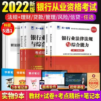 2022天一金融银行从业资格证考试用书教材历年真题试卷题库初级个人理财银从法律法规综合公共基础中级 法律法规+个人理财