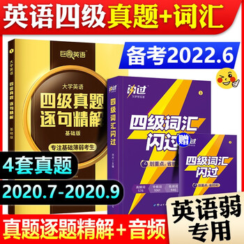 2022巨微英语四级真题逐句精解闪过+基础版+提高版 词汇单词书备考2022年6月考试乱序版 2022.6四级真题基础版+四级词汇闪过