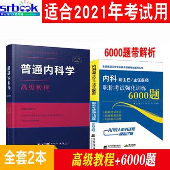 内科副主任医师考试书2022内科学高级职称副高考试教材+习题集+模拟题普通内科主任医师题库用书进阶题 高级教程+6000题
