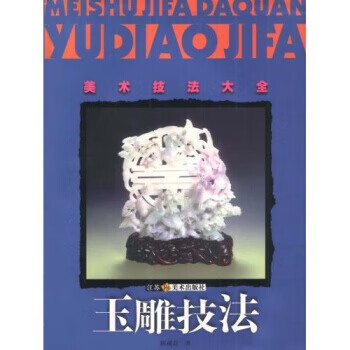 美术技法大全:玉雕技法 【正版书】