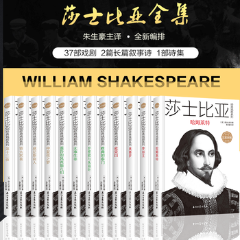 无删减12册 莎士比亚悲剧喜剧全集 朱生豪主译 莎士比亚戏剧故事集哈姆雷特十四行诗威尼斯商人李尔王