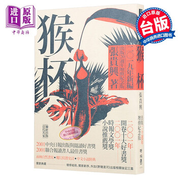 猴杯 出版20周年增修纪念新版 港台原版 张贵兴 联经出版