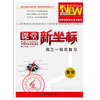 2021秋-2022春高中《课堂新坐标·一轮总复习》（老教材老高考）甘肃教育出版社 人教版理科数学