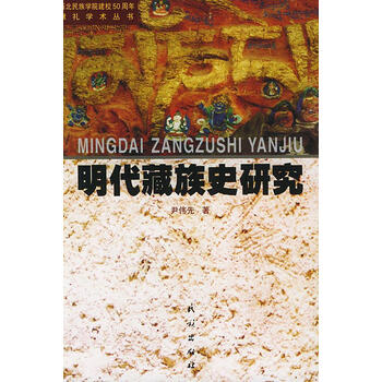 明代藏族史研究【正版图书】