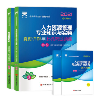 基础知识+人力 经济专业技术资格考试研究组