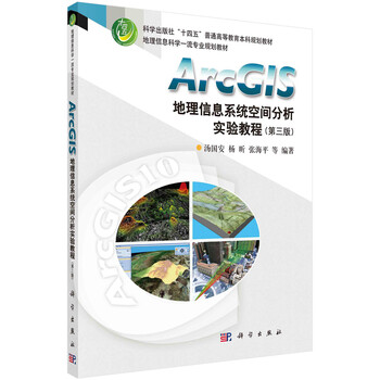 ArcGIS地理信息系统空间分析实验教程 第三3版 科学出版社 汤国安 等编 地理学 自然地理学 9787030702159