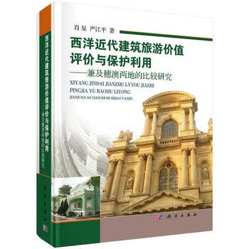 西洋近代建筑旅游价值评价与保护利用:兼及穗澳两地的比较研究 肖星,严江平著